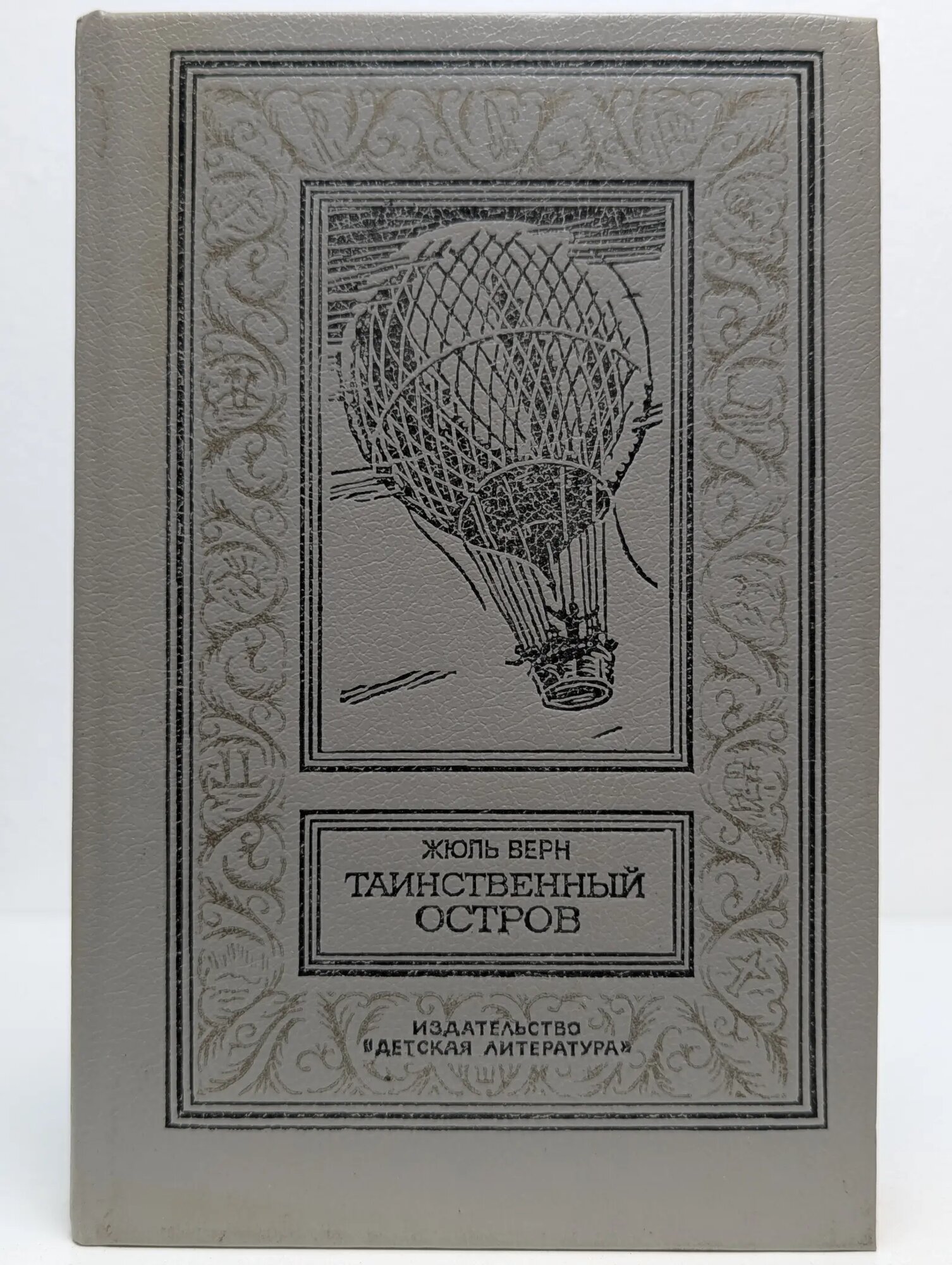 Таинственный остров Верн Жюль 1990