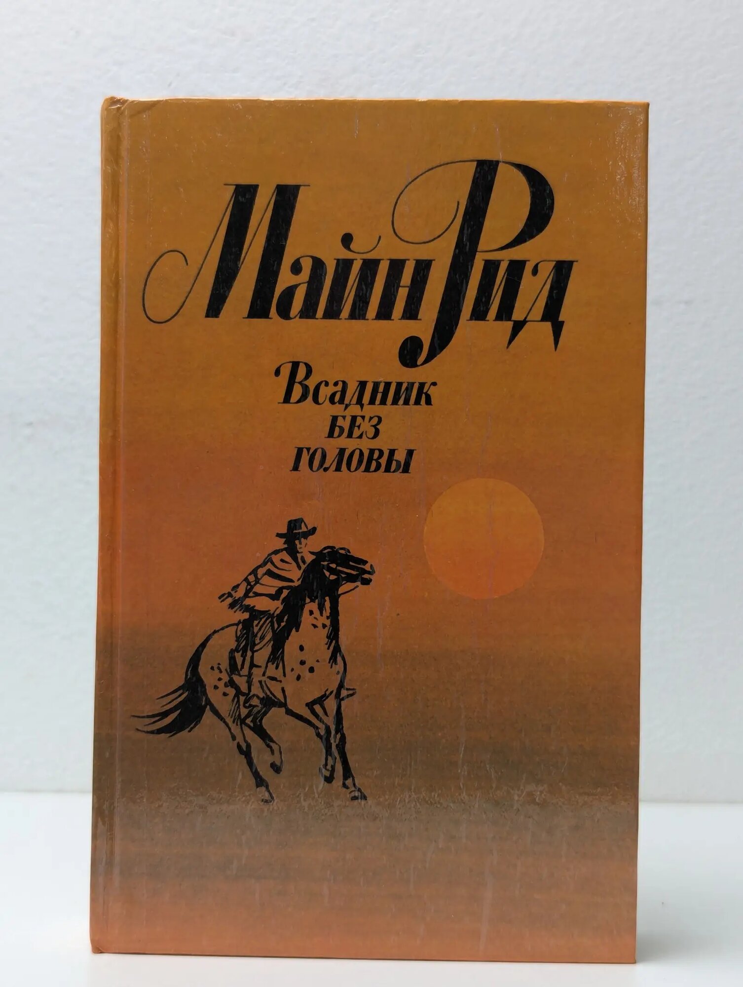 Всадник без головы Рид Томас Майн 1984