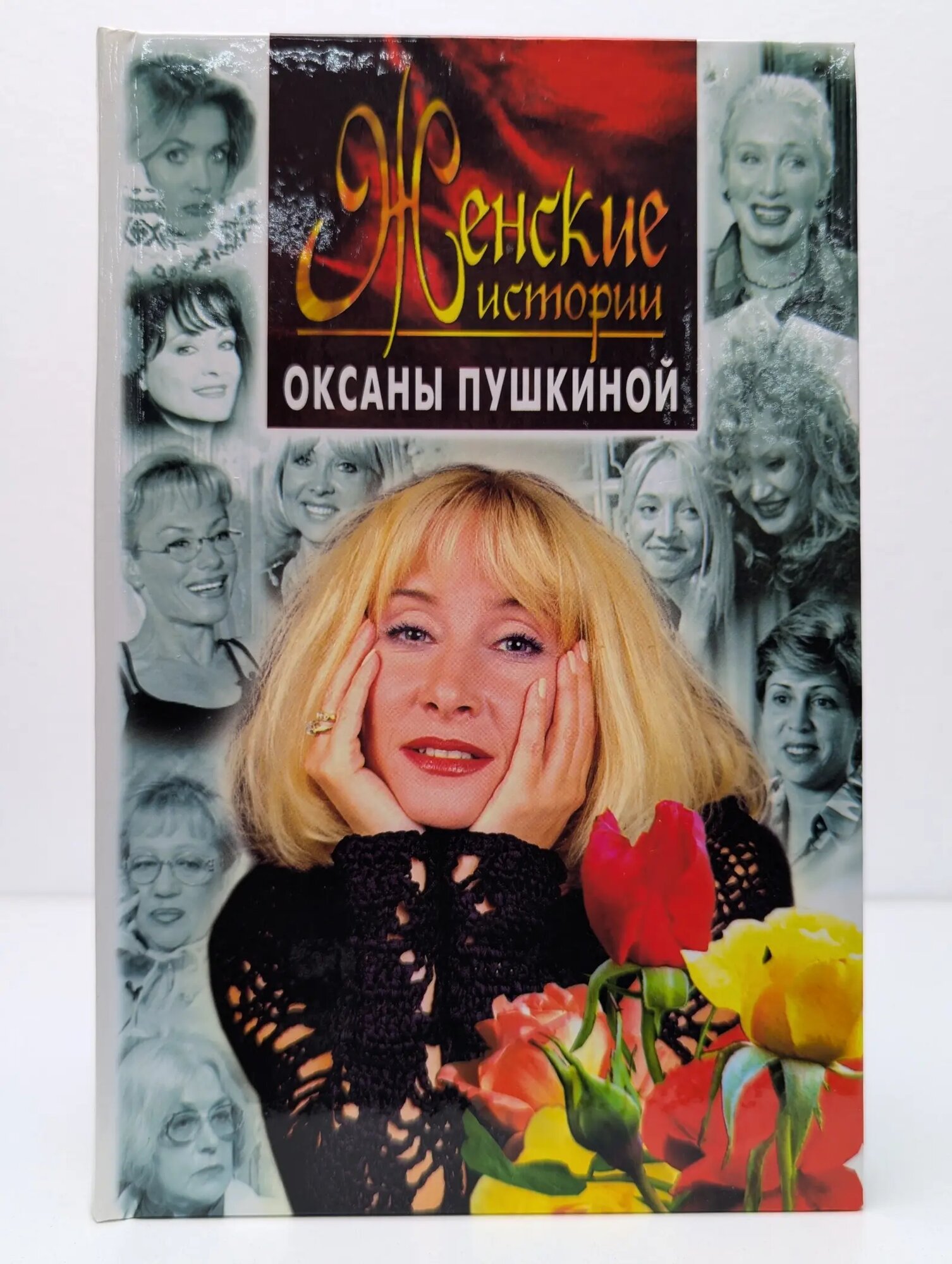 Женские истории Оксаны Пушкиной Пушкина Оксана Викторовна 1999