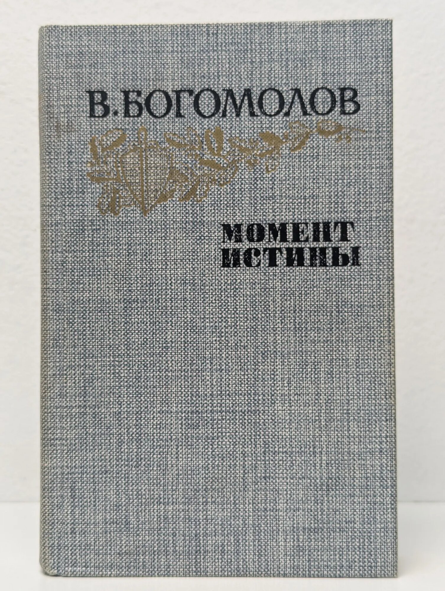 Момент истины Богомолов Владимир Осипович 1985