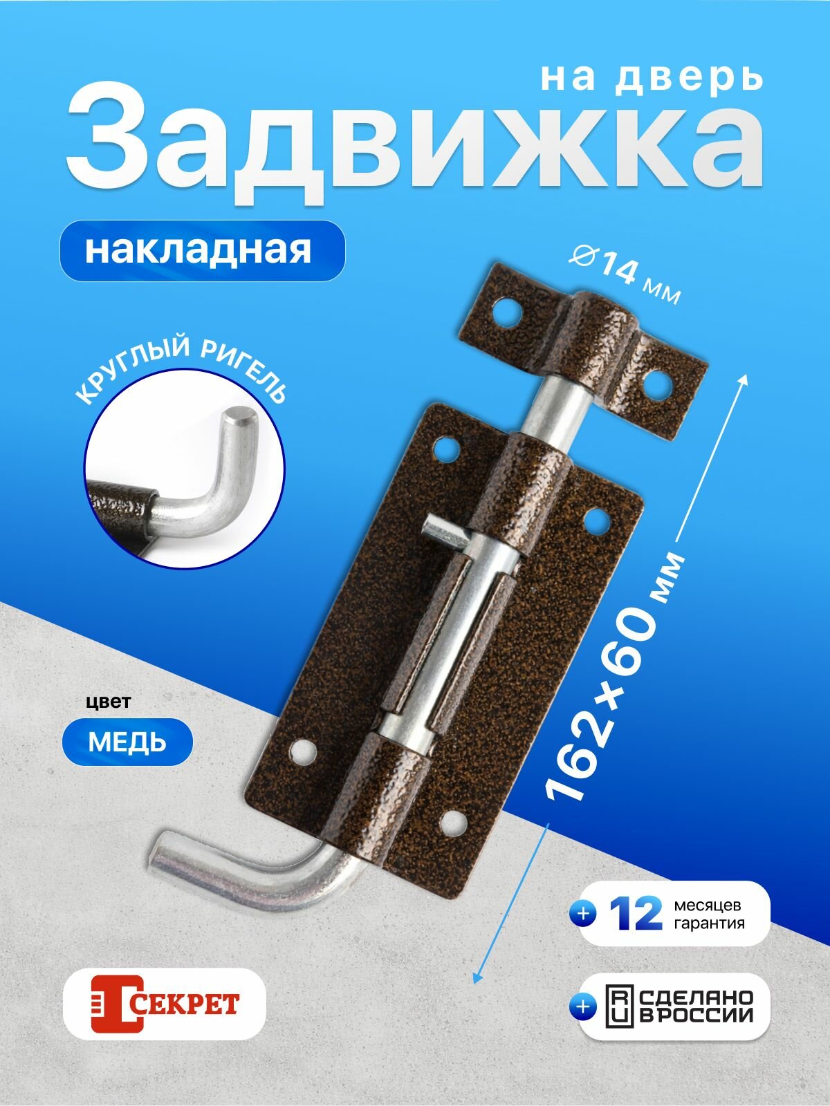 Задвижка на дверь накладная 162/60