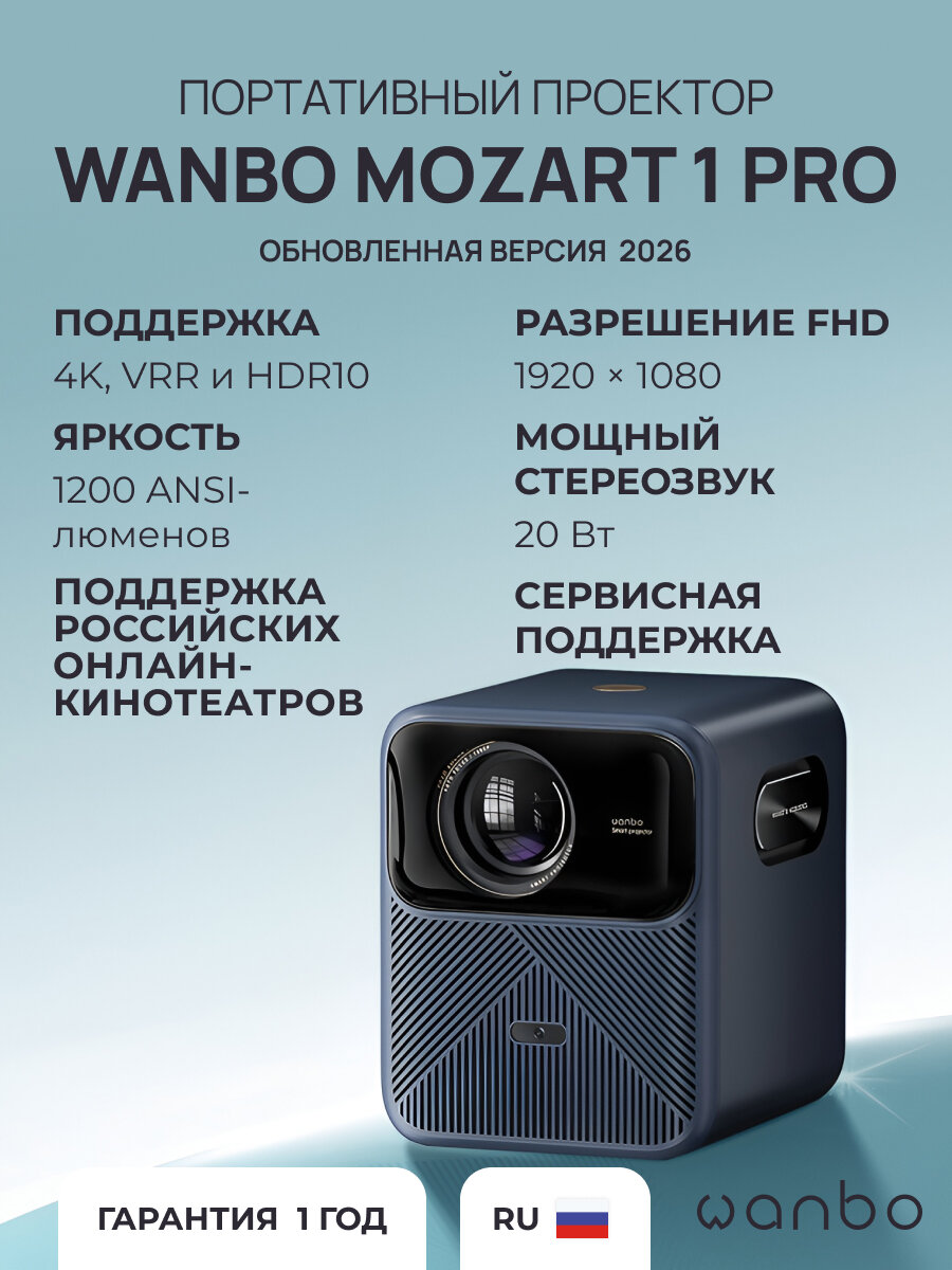 Проектор Wanbo Projector Mozart 1 Pro (Android 11, 2+16G, 1080P, 1200 ANSI, Auto-Focus, тёмно-синий, EU, WPB84)