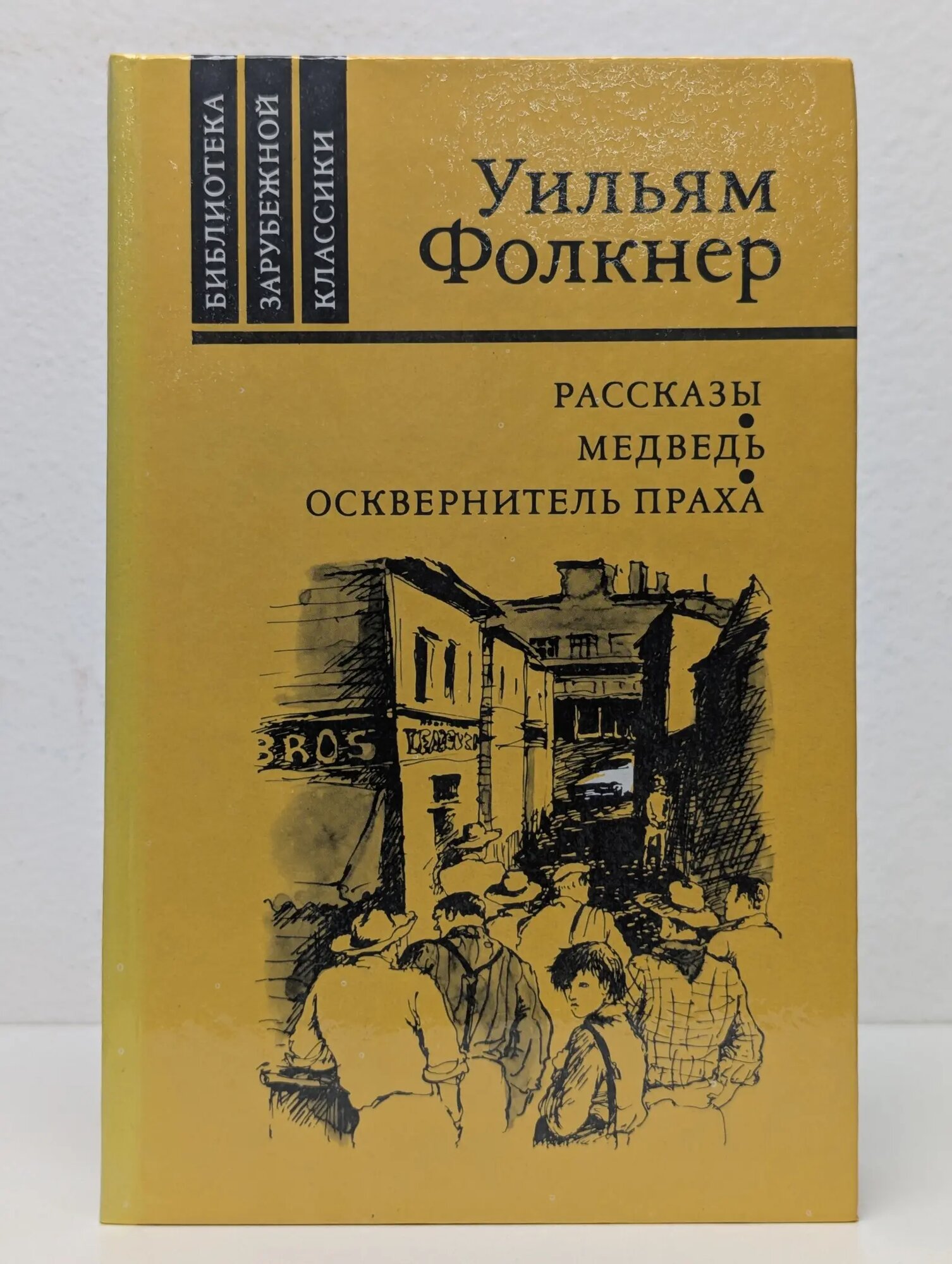 Рассказы. Медведь. Осквернитель праха Фолкнер Уильям Катберт 1986