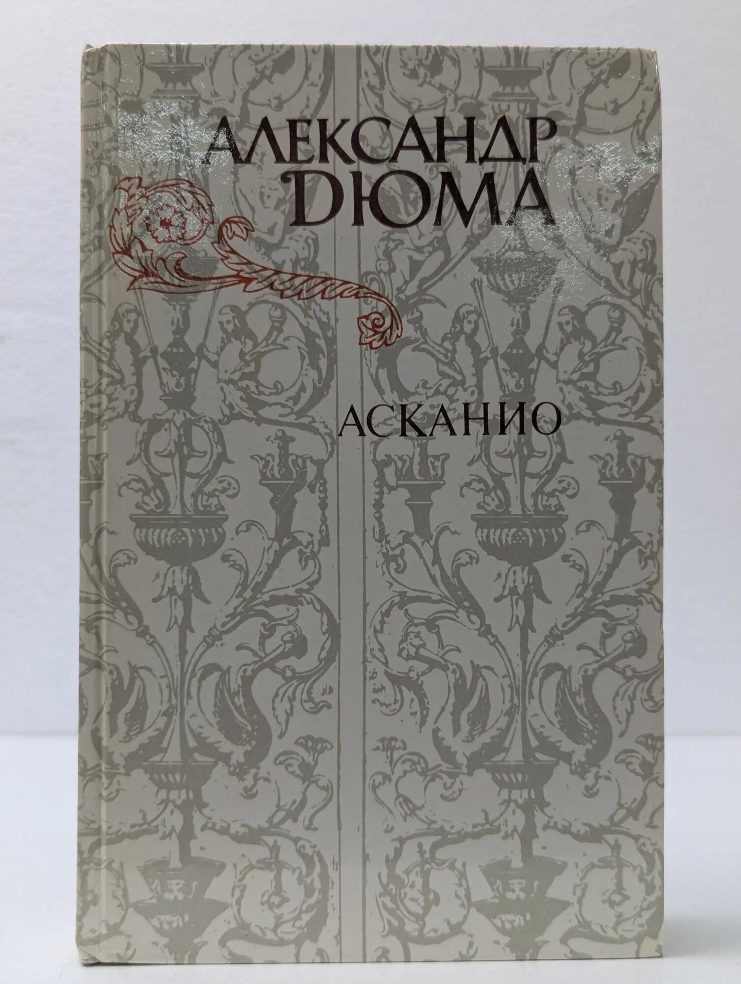 Асканио Дюма Александр 1982