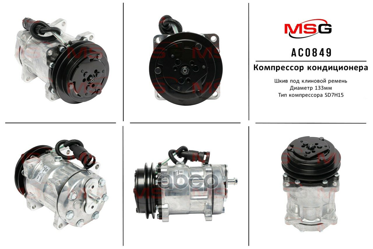 Компрессор кондиционера DAF 65, 75, 85 1992–1997, DAF 95 1987-, DAF CF 2000-, DAF XF 2002- MSG арт. AC0849