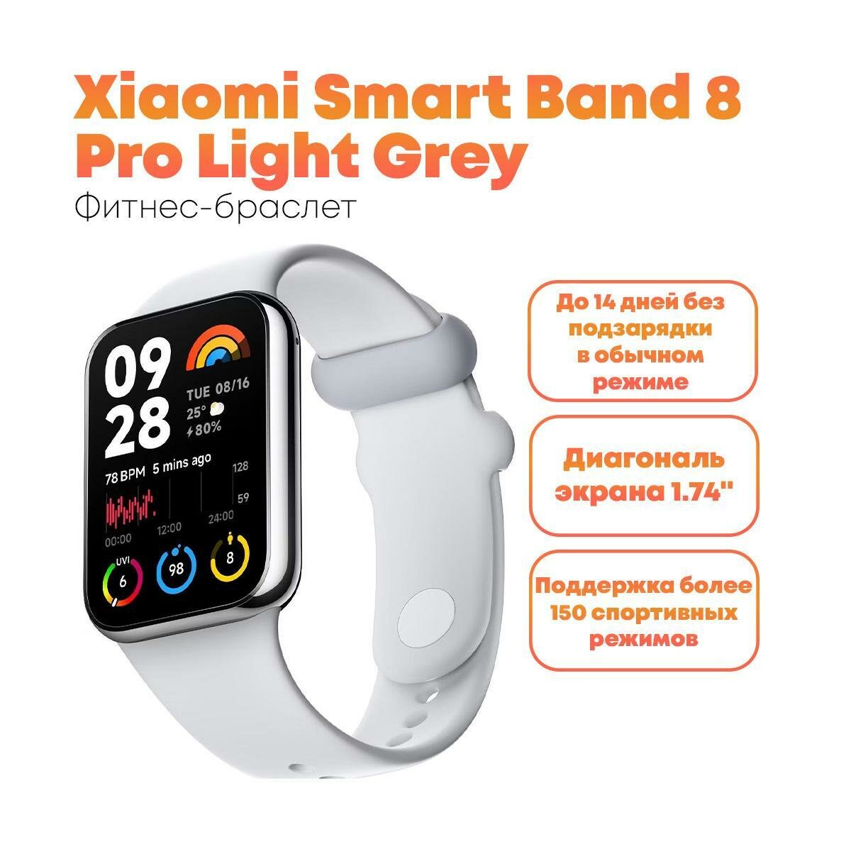 Спортивный браслет для мониторинга здоровья Xiaomi Smart Band 8(Pro) Light Grey с большим AMOLED дисплеем, измерением пульса, отслеживанием сна и марш