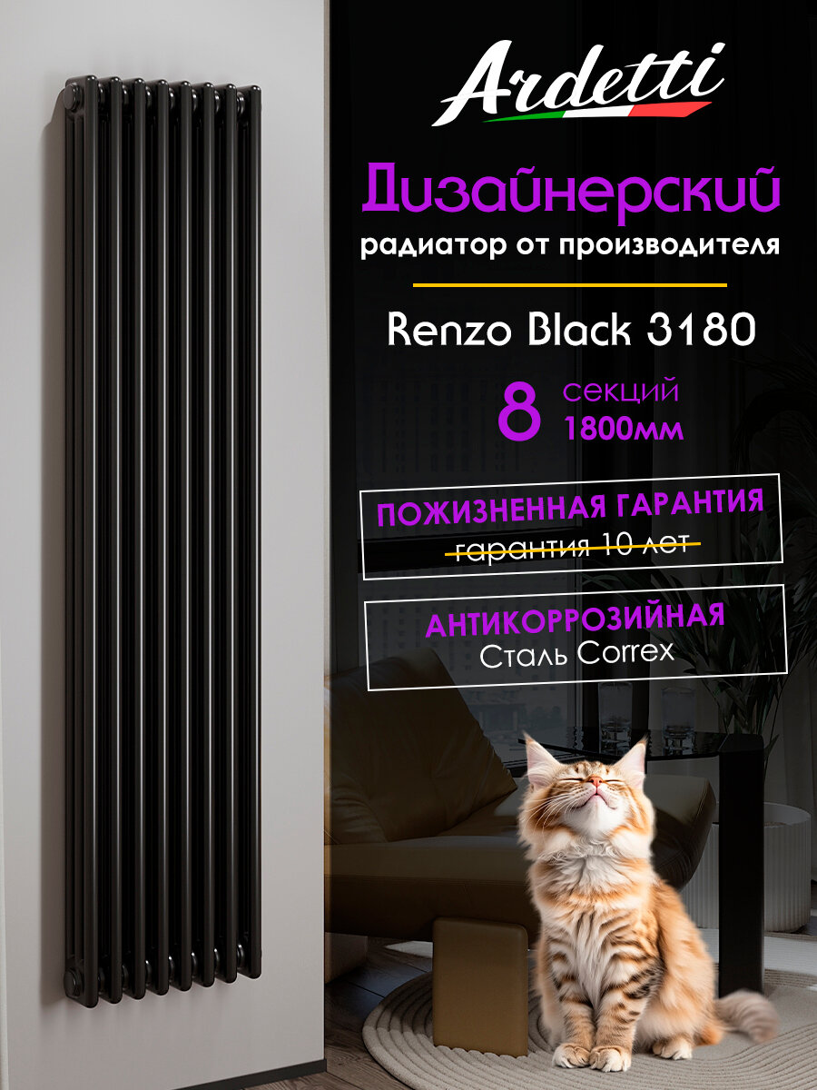 3180 - вертикальный трехтрубный радиатор высотой 1800 мм, боковое подключение, 8 секции, черный