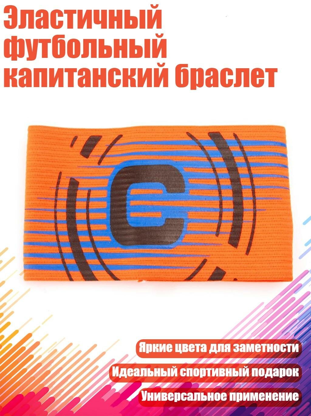 Эластичный футбольный капитанский браслет, Оранжевый