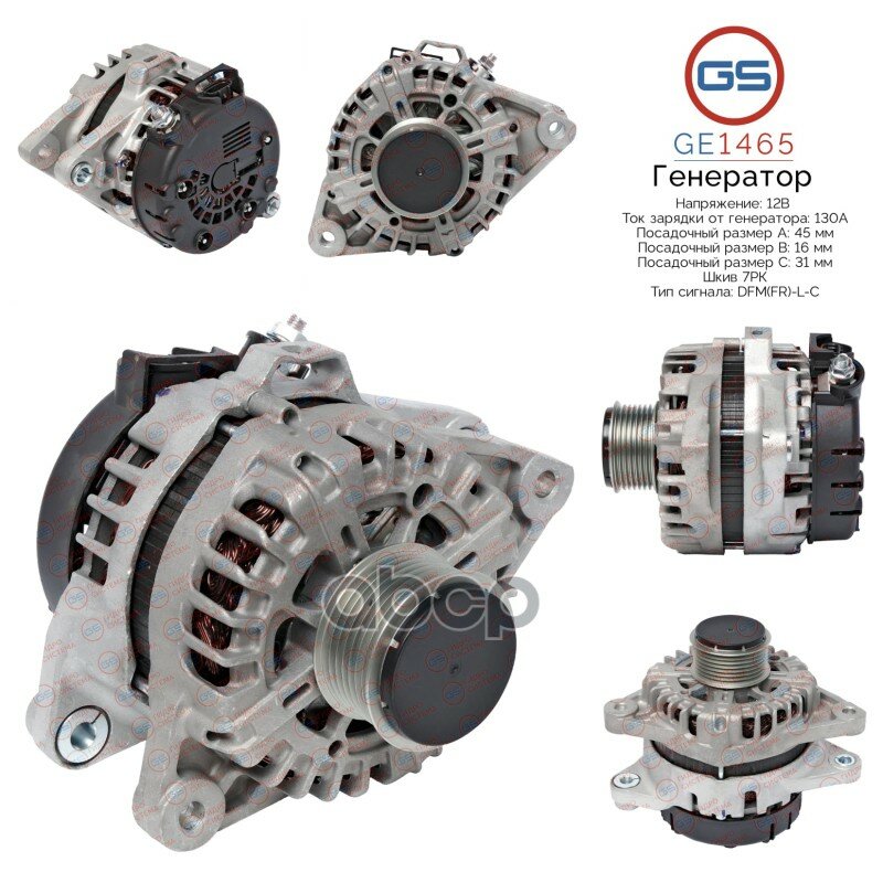 Генератор 12В, 130А, 7РК - Chevrolet Montana 2003-, Hyundai H1 2007- GS арт. GE1465