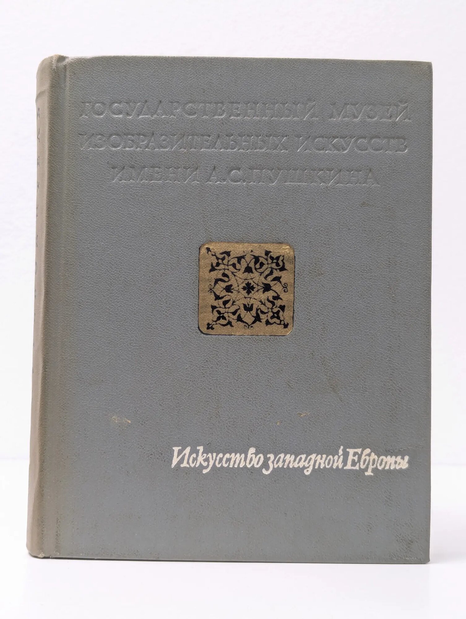 Искусство Западной Европы. Путеводитель по музею. Часть 2 Сборник 1964