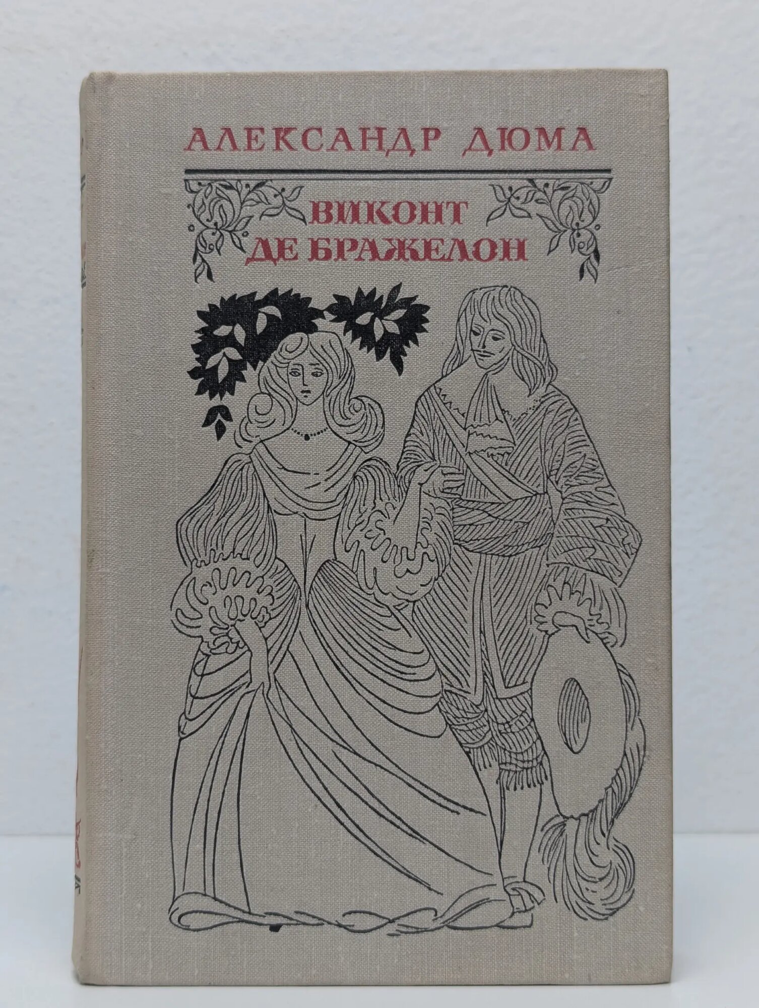 Виконт де Бражелон, или десять лет спустя. Часть 1-2 Дюма Александр 1978