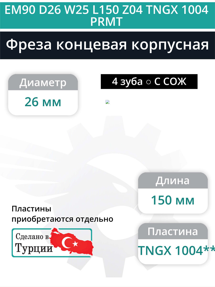 Концевая фреза корпусная 26 мм, 4 зуба, L 150 мм / EM90 D26 W25 L150 Z04 TNGX 1004 PRMT (с СОЖ)