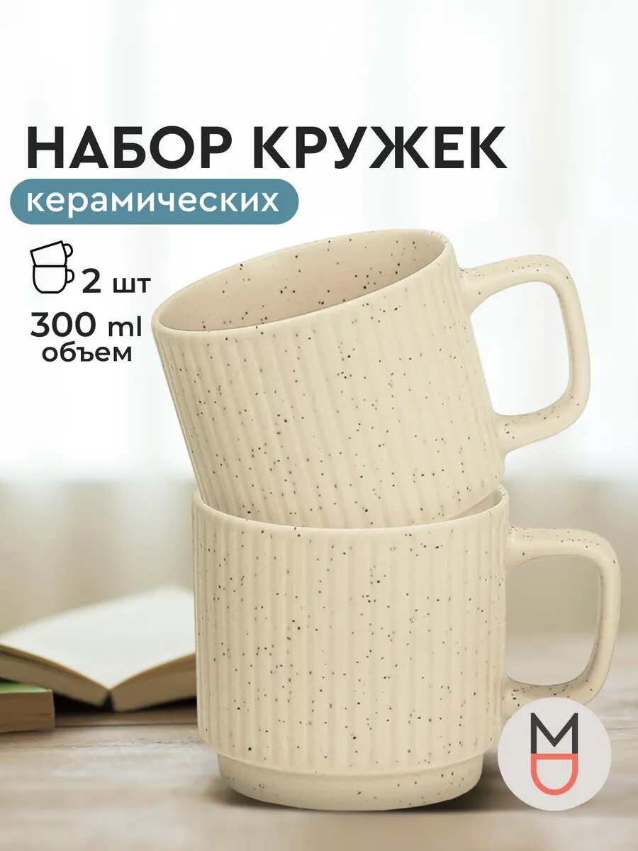 Набор керамических кружек для чая и кофе бежевый 300 мл. (2 шт.)