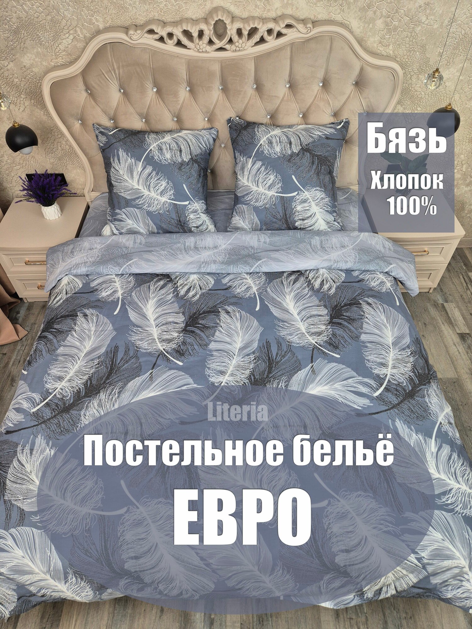 Постельное белье Бязь Евро. плотность 120 гр/м2 Хлопок 100% Производство Россия Иваново