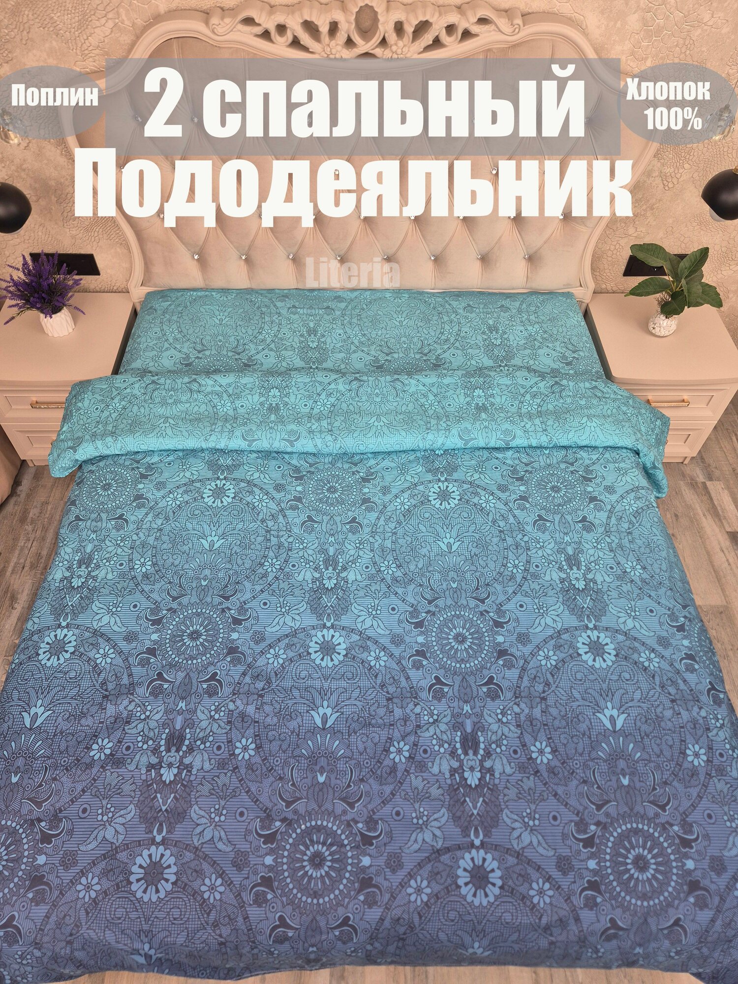 Пододеяльник Поплин 2 спальный