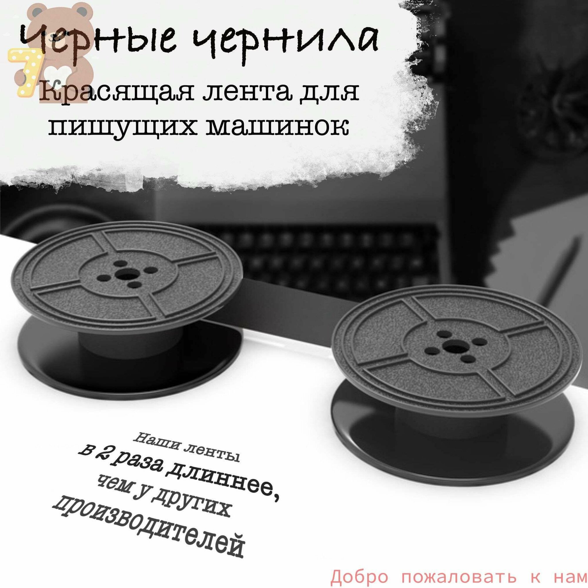 Красящая лента для пишущих (печатных) машин, на двух катушках 13мм 10м STD черная, на двух катушках
