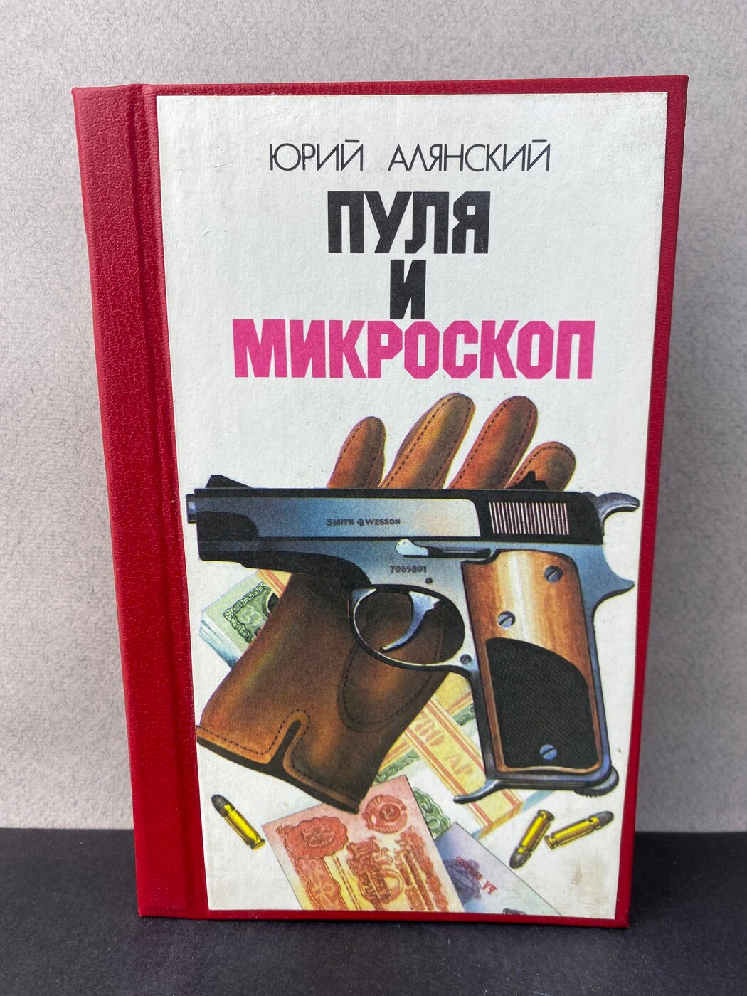 Пуля и микроскоп. Алянский Ю. Л.