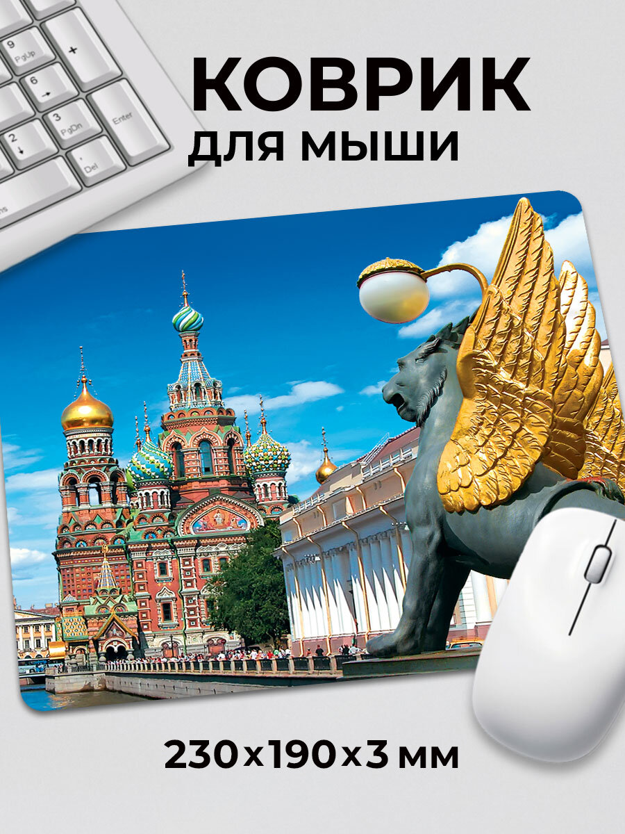 Коврик для мышки Санкт-Петербург Грифон Храм Спас на крови c тканевой поверхностью, на нескользящем резиновом основании