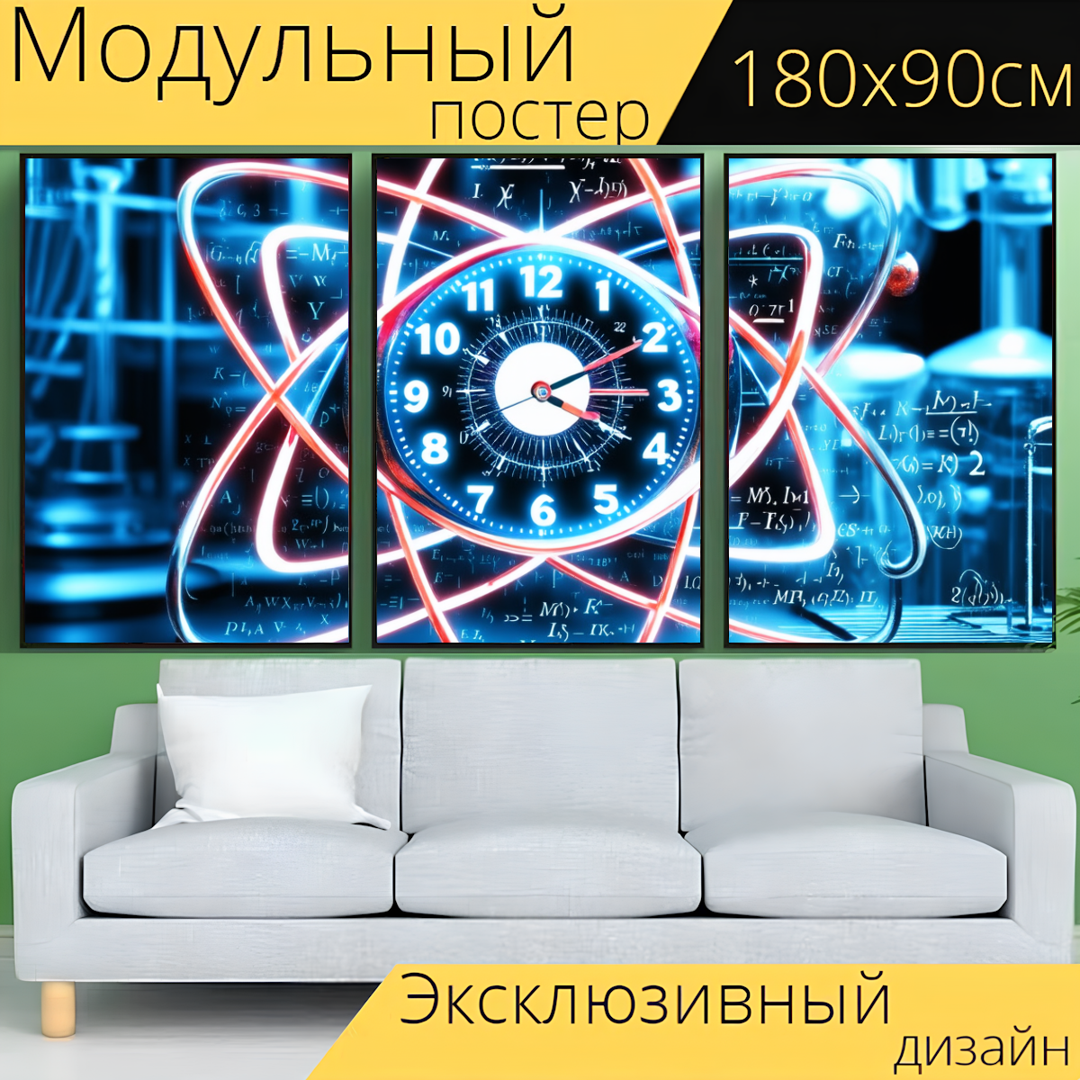 Модульный постер "Часы в виде атома, символизирующие время и движение, окруженные научными формулами. фон – лаборатория с." 180 x 90 см. для интерьера на стену в тубусе