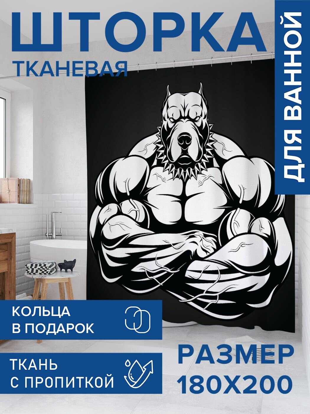 Штора для ванной тканевая 180х200, занавеска водонепроницаемая "Мускулистый доберман", JoyArty