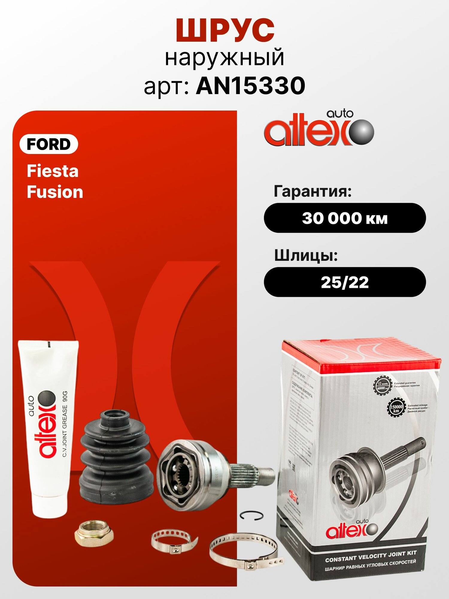 Шрус наружный FORD Fiesta (01-) / FORD FUSION шлицы 25/22 ATTEX