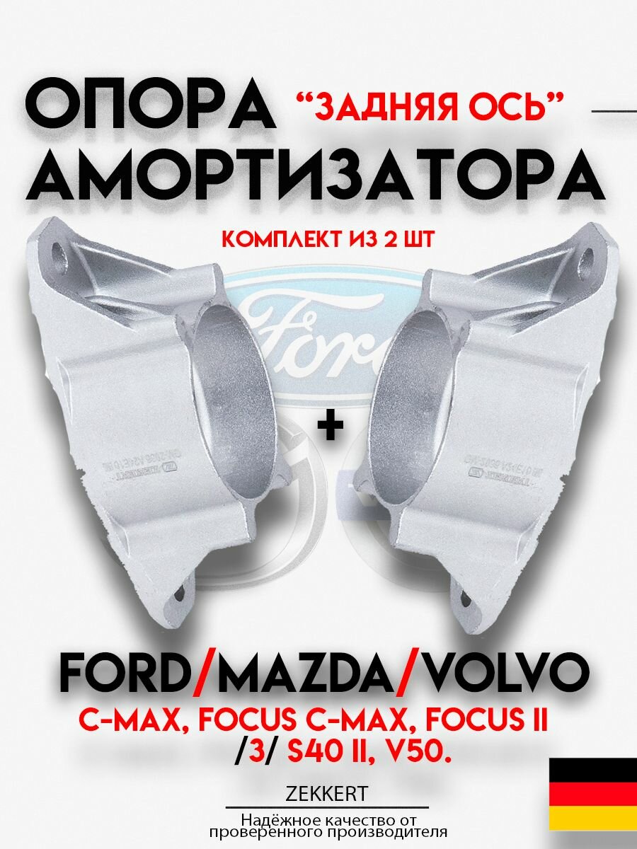 Опора амортизатора задняя Ford Focus II, C-Max, Mazda 3, Volvo S40 II , V50 / Комплект опор амортизатора Форд Фокус 2, Ц Макс, Мазда 3, Вольво С40 2, В50