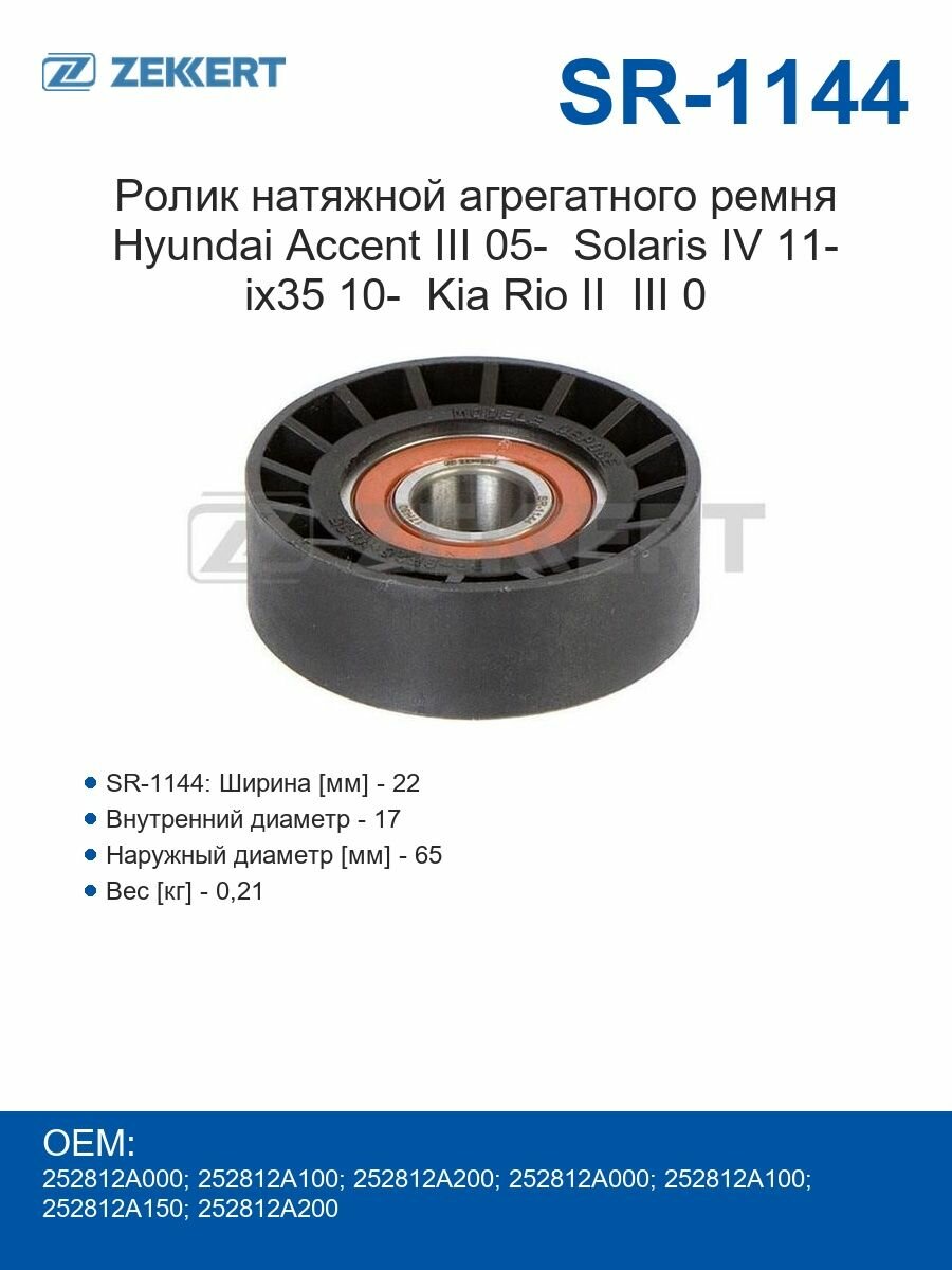 Zekkert Ролик натяжной агрегатного ремня Hyundai Accent III с 2005 года Solaris IV с 2011 года ix35 с 2010 года Kia Rio II III 0
