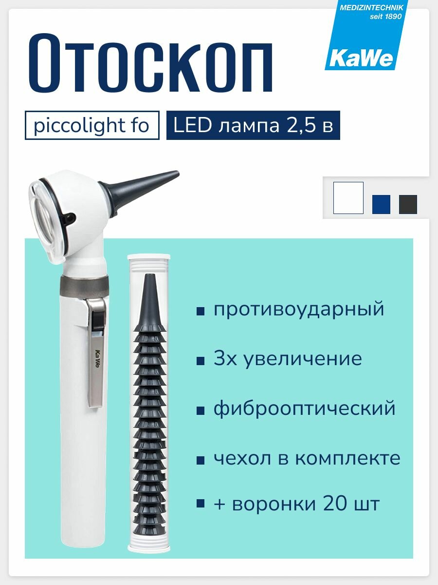 Отоскоп Piccolight FO (Пикколайт ФО) фиброоптический, серый, KaWe