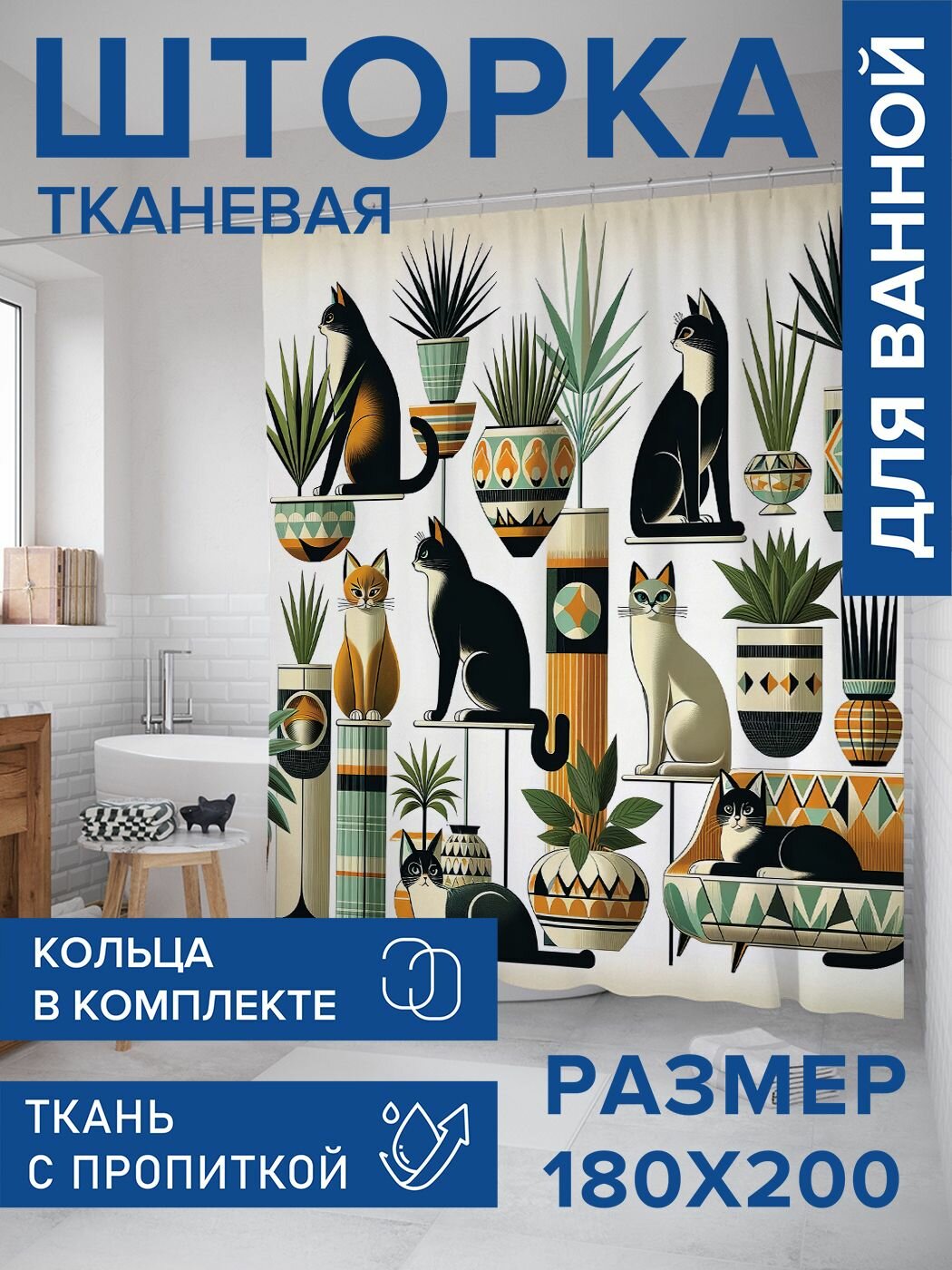 Штора для ванной тканевая 180х200, занавеска водонепроницаемая "Коты в оранжерее", JoyArty
