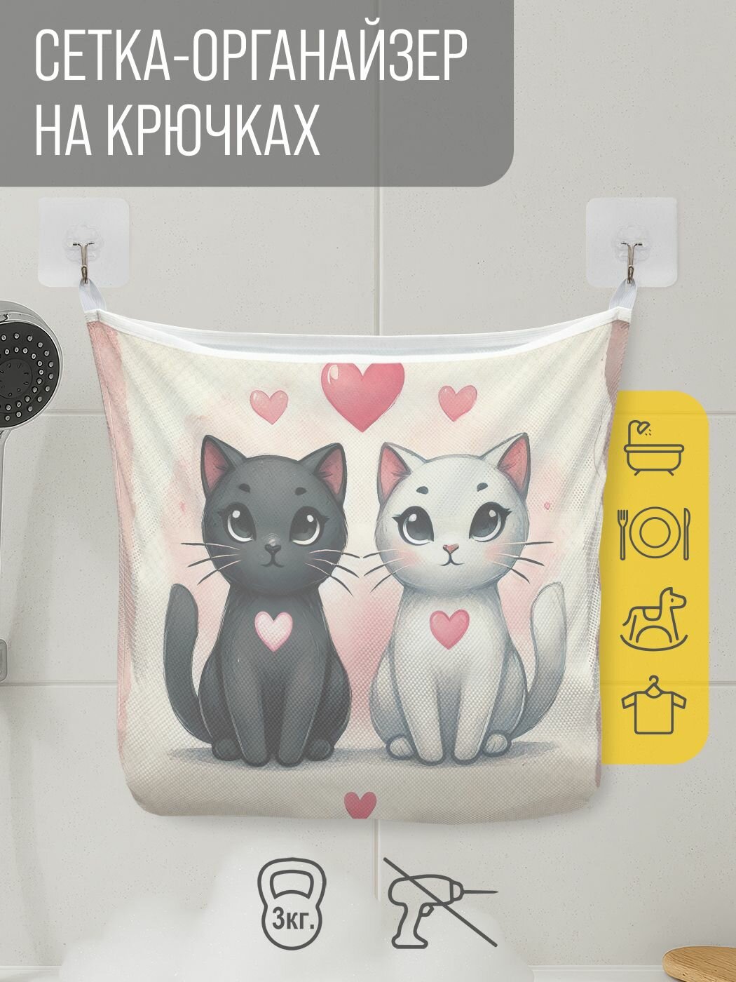 Сетка для игрушек в ванну "Черно-белая любовь" органайзер для хранения с крючками, 33x39 см, JoyArty, серия День св. Валентина