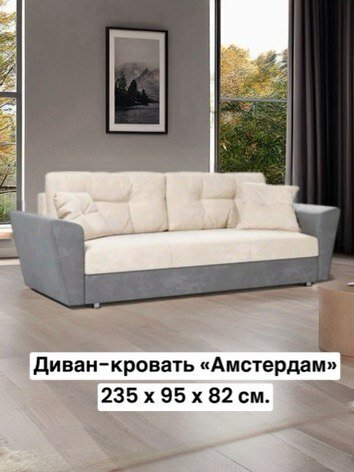 Диван-кровать "Амстердам" бежево-серый велюр Кабрио, Еврокнижка, 235 х 95 х 82 см