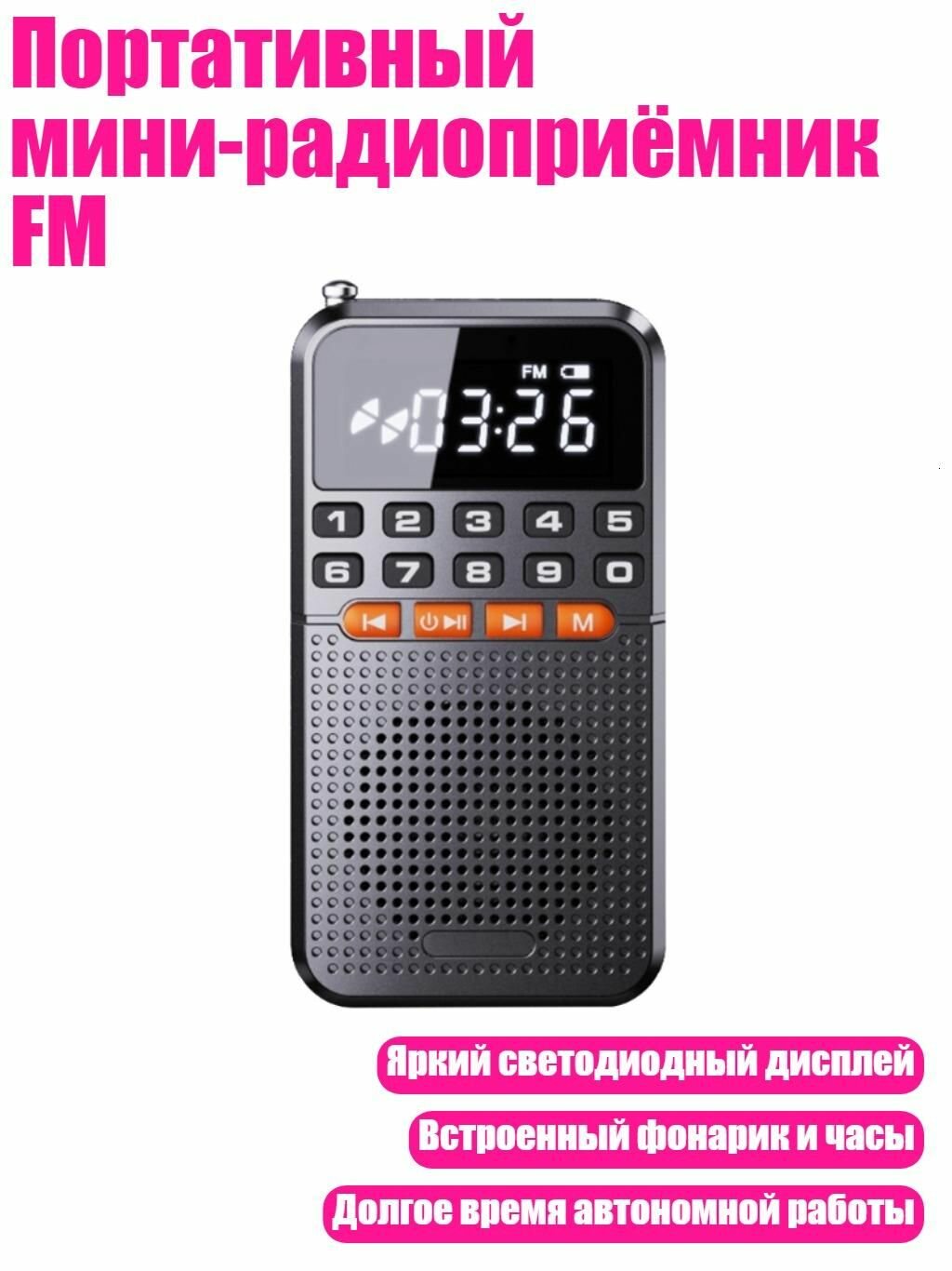 Портативный мини-радиоприёмник FM