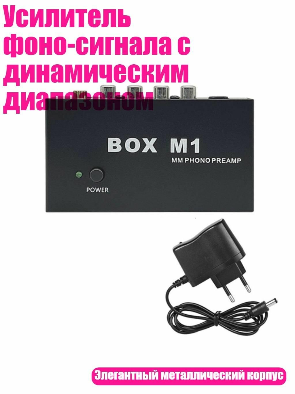 Усилитель фоно-сигнала с динамическим диапазоном, вилка европейского стандарта