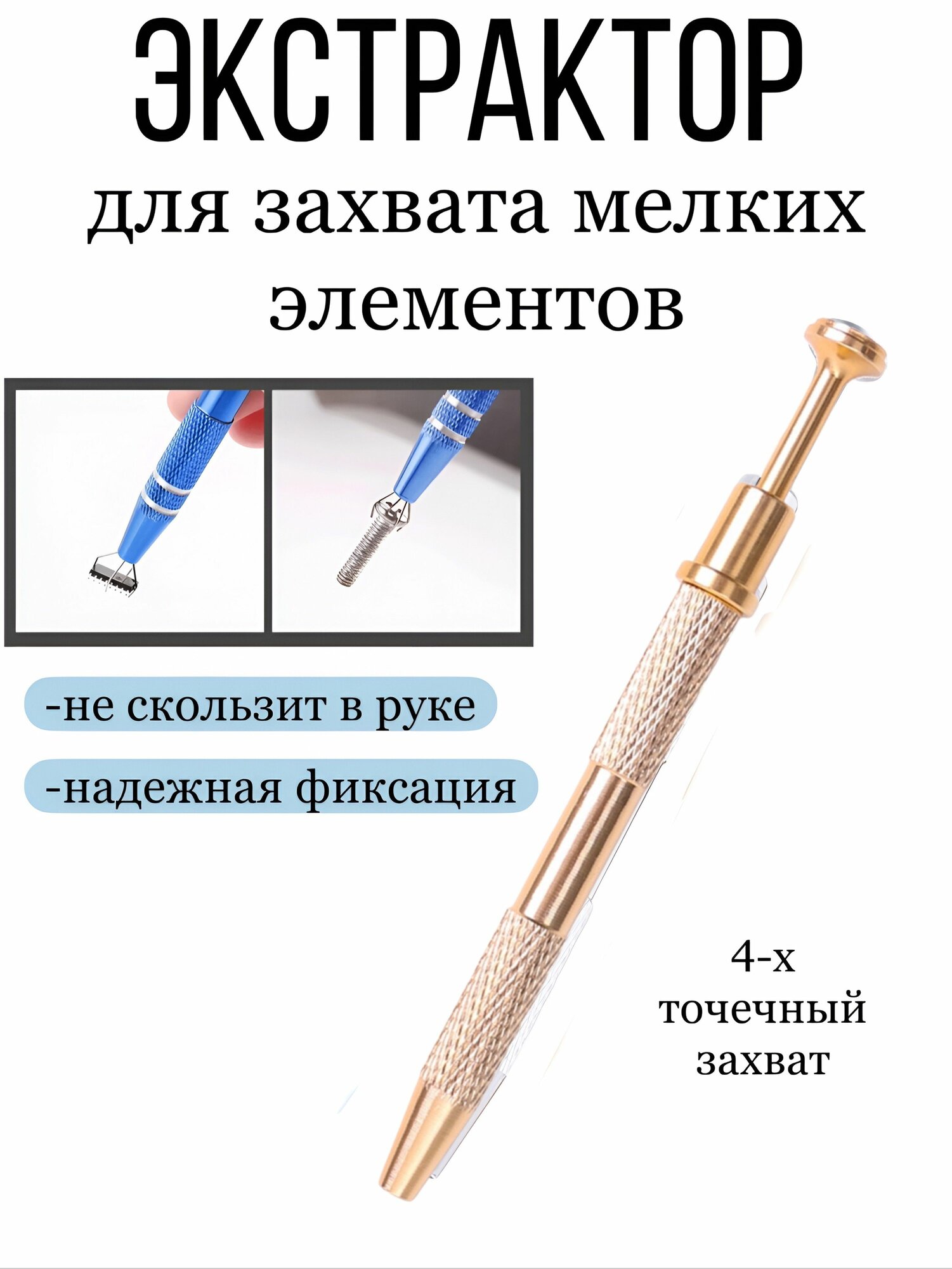 Экстрактор для захвата микросхем и мелких деталей