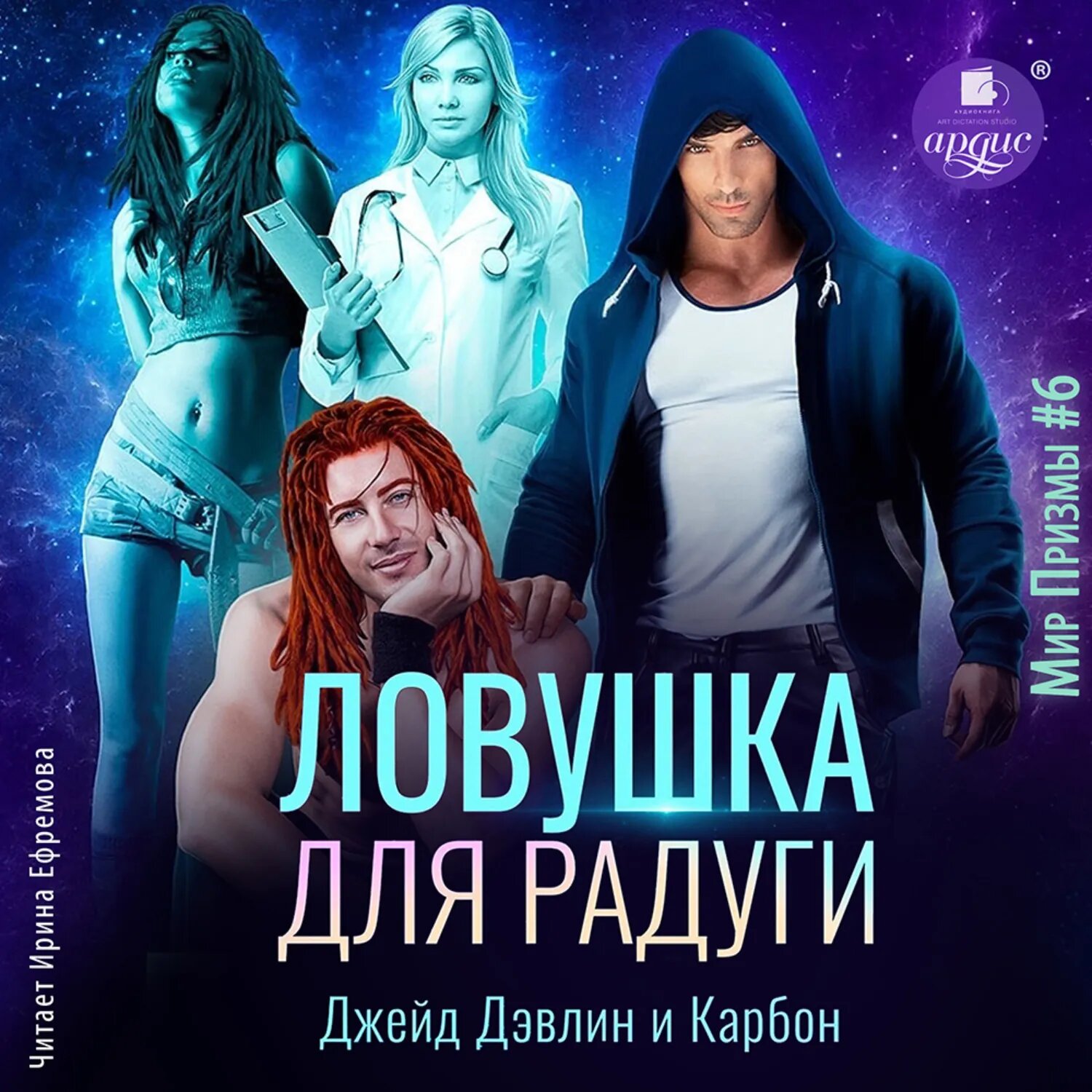 Ловушка для радуги [Аудиокнига]