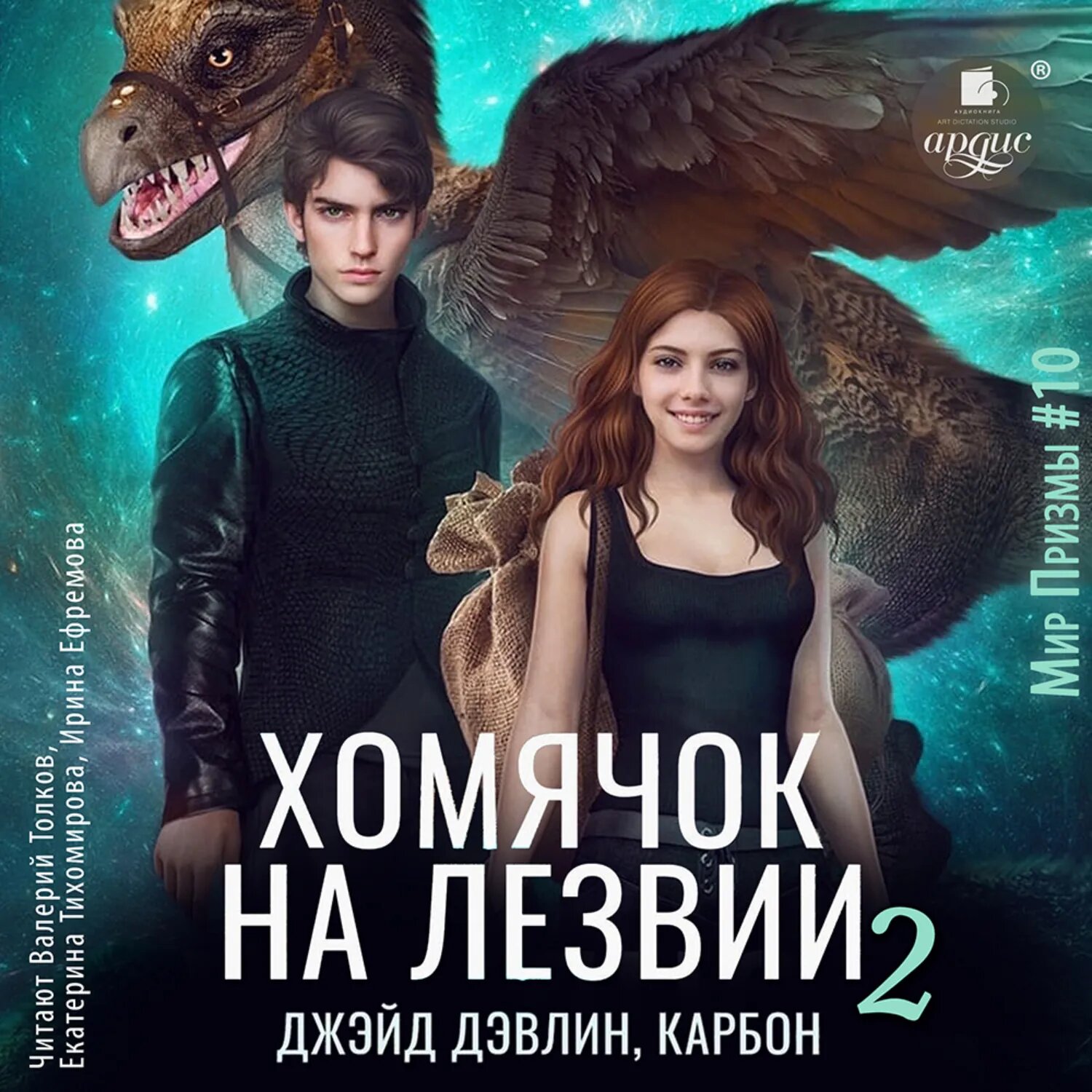 Хомячок на лезвии 2 [Аудиокнига]