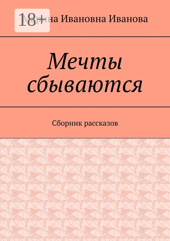 Мечты сбываются