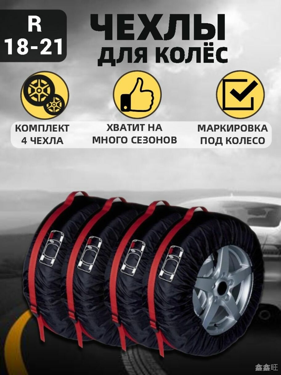 Чехол для хранения колес, диаметр до 21"