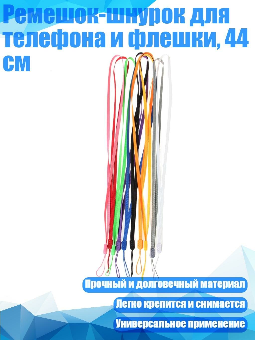 Ремешок-шнурок для телефона и флешки, 44 см, Черный