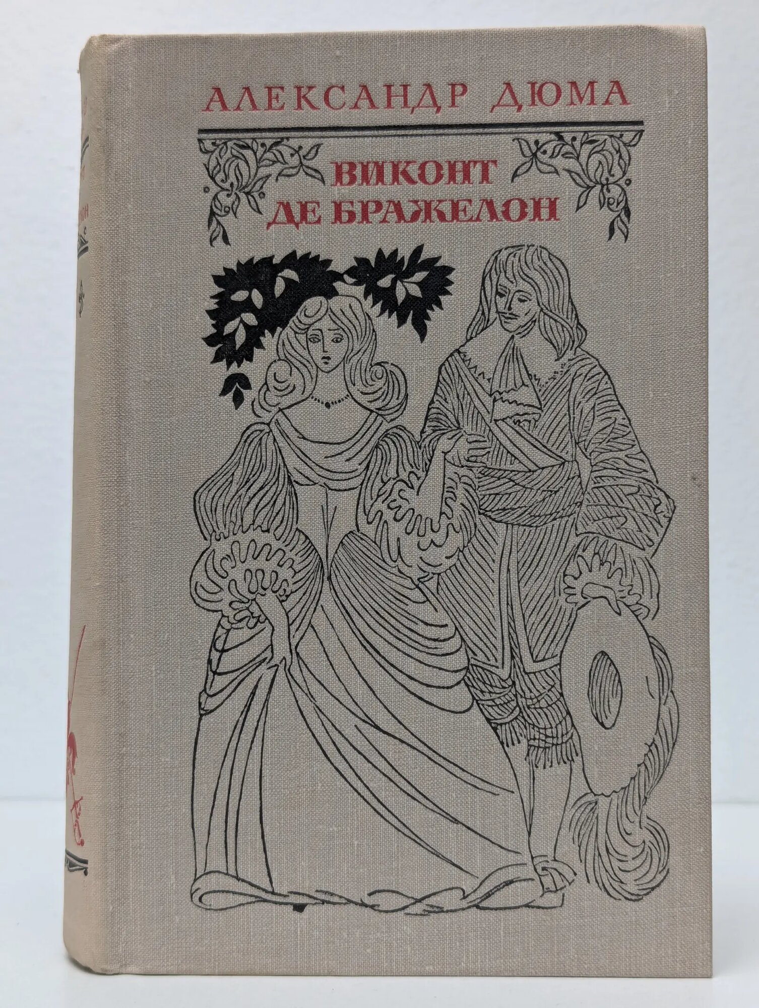 Виконт де Бражелон или Десять лет спустя. Том 1. Часть 1-2 Дюма Александр 1978