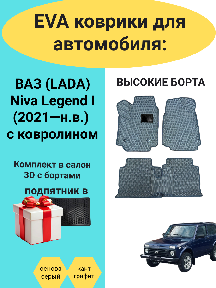 Эва коврики с высокими бортами в автомобиль Niva Legend с ковролином, Нива Легенд