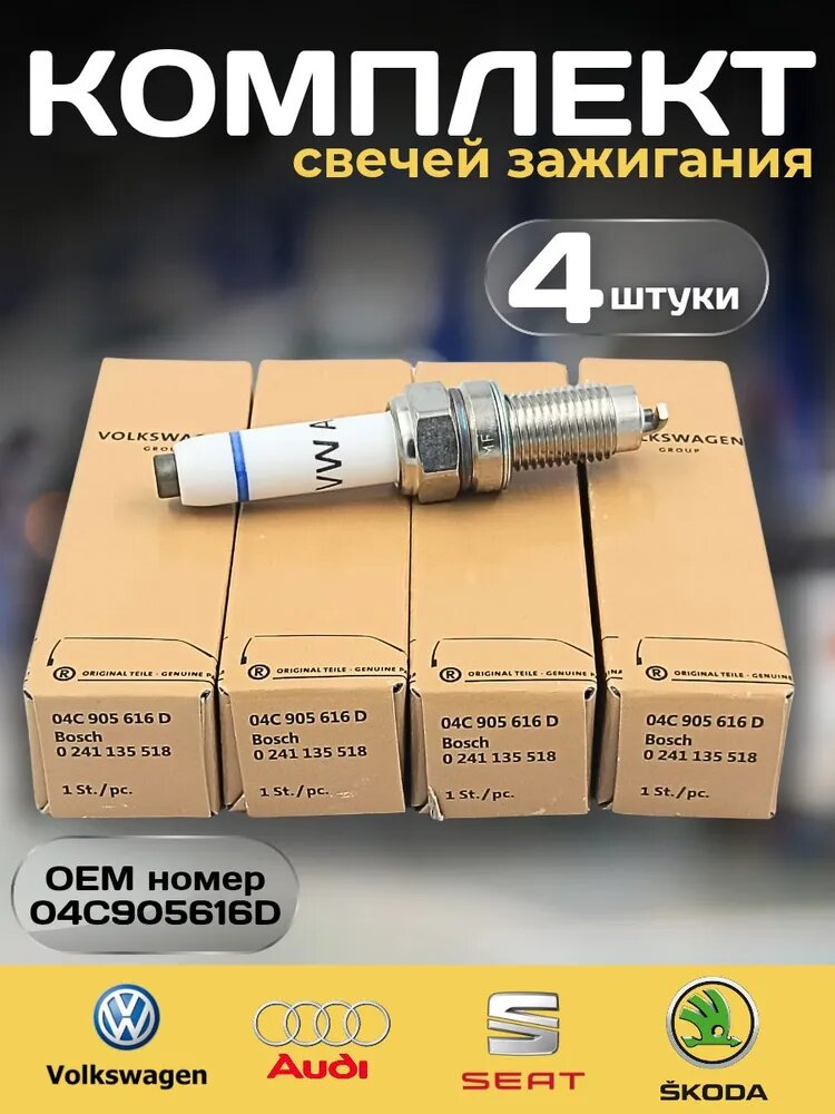 Комплект свечей зажигания VAG 04C905616D (4 шт) для Volkswagen Polo, Jetta, Skoda Rapid