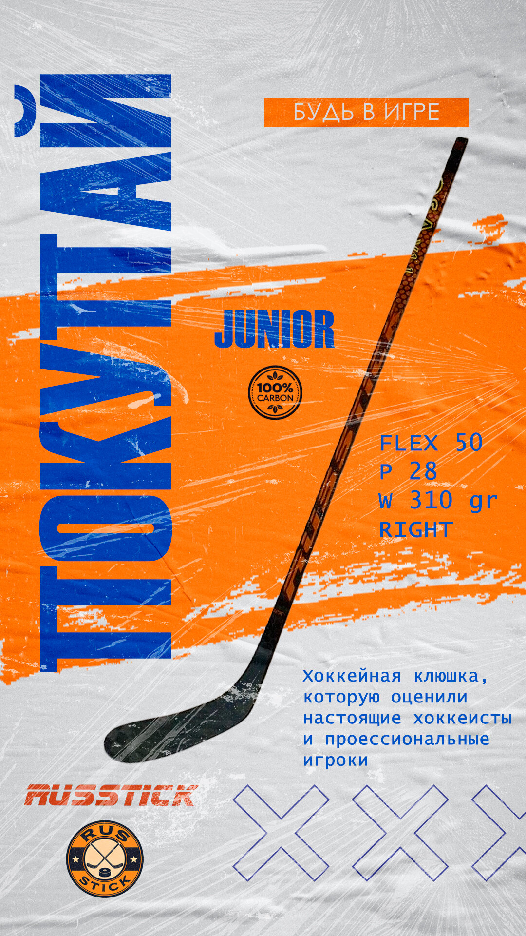 Клюшка хоккейная RUSSTICK OSA v1.1 P28 Grip, 100% Карбон, 147см, 50 Жесткость, правая