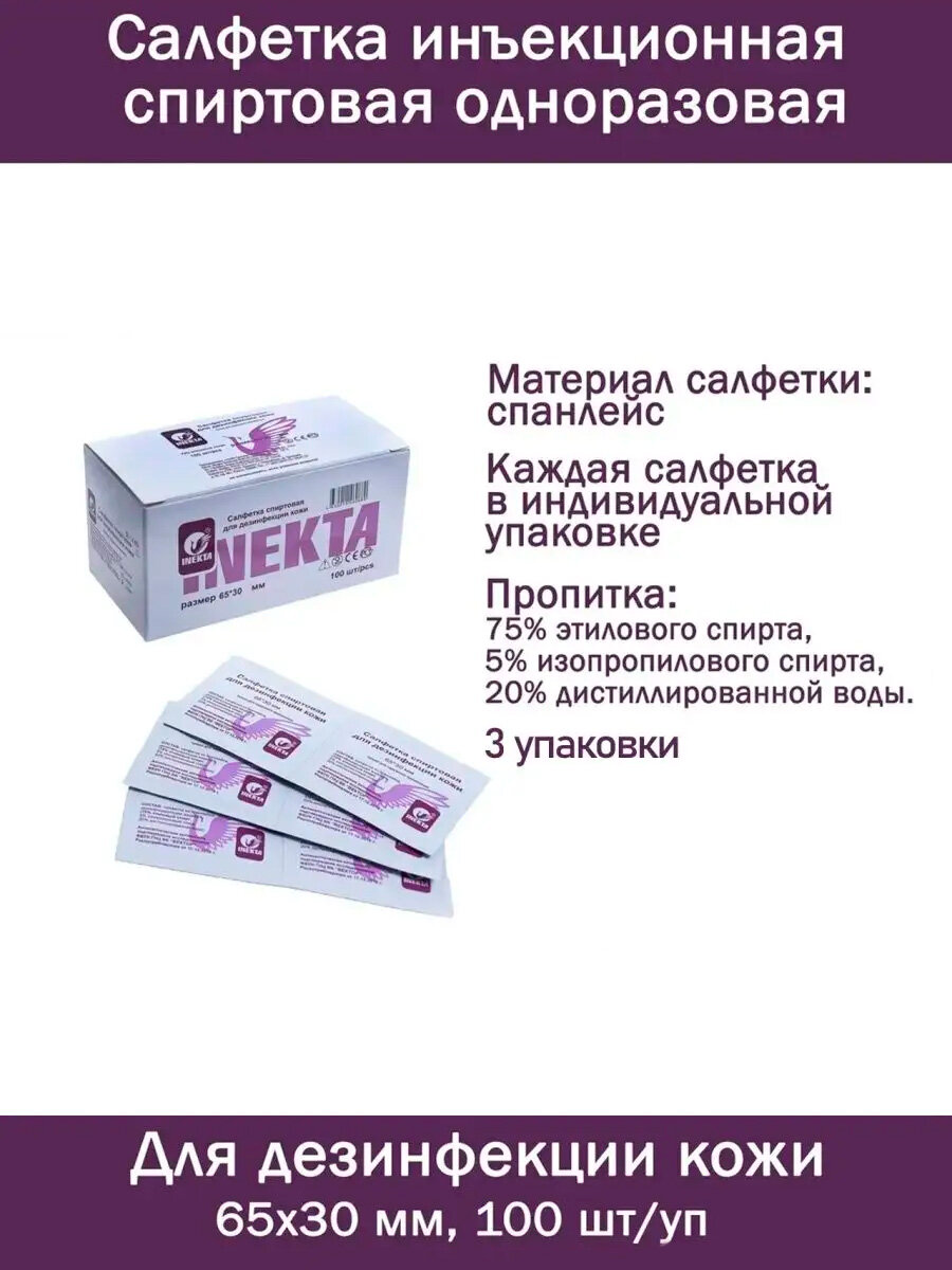 Салфетка инъекционная 65*30мм INEKTA 3 упаковки по 100 шт