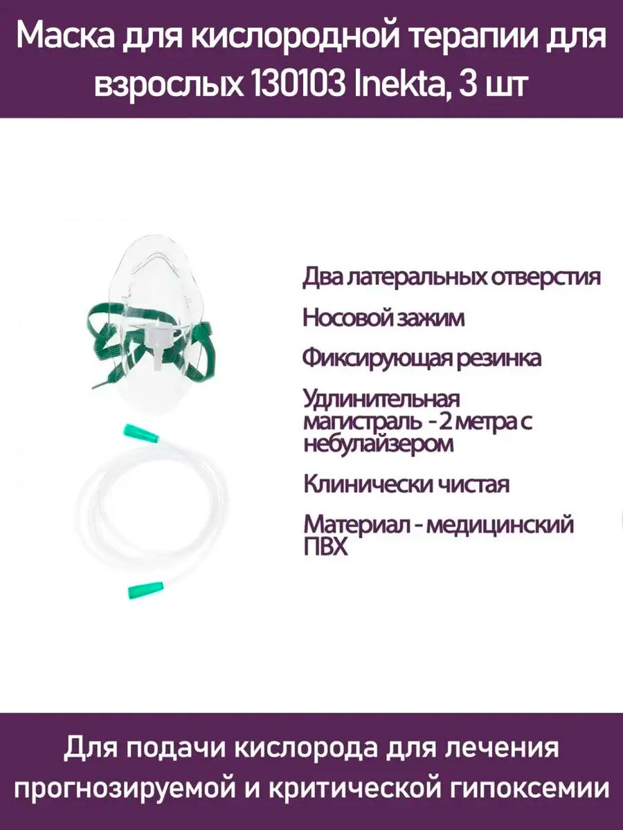Маска для кислородной терапии для взрослых 130103 Inekta, 3 шт