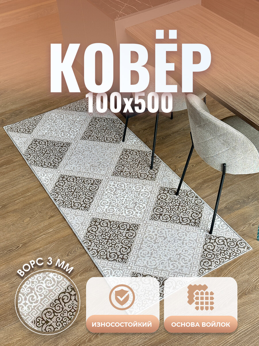 Ковер на пол, палас безворсовый комнатный, коврик прикроватный Verona Тeam, 1x5 м