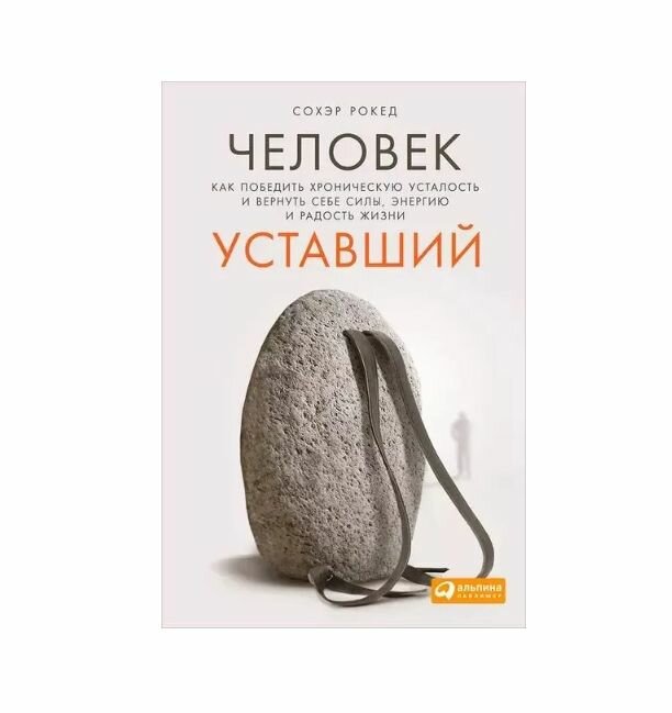 Человек уставший. Как победить хроническую усталость и вернуть себе силы, энергию и радость жизни издательский макет