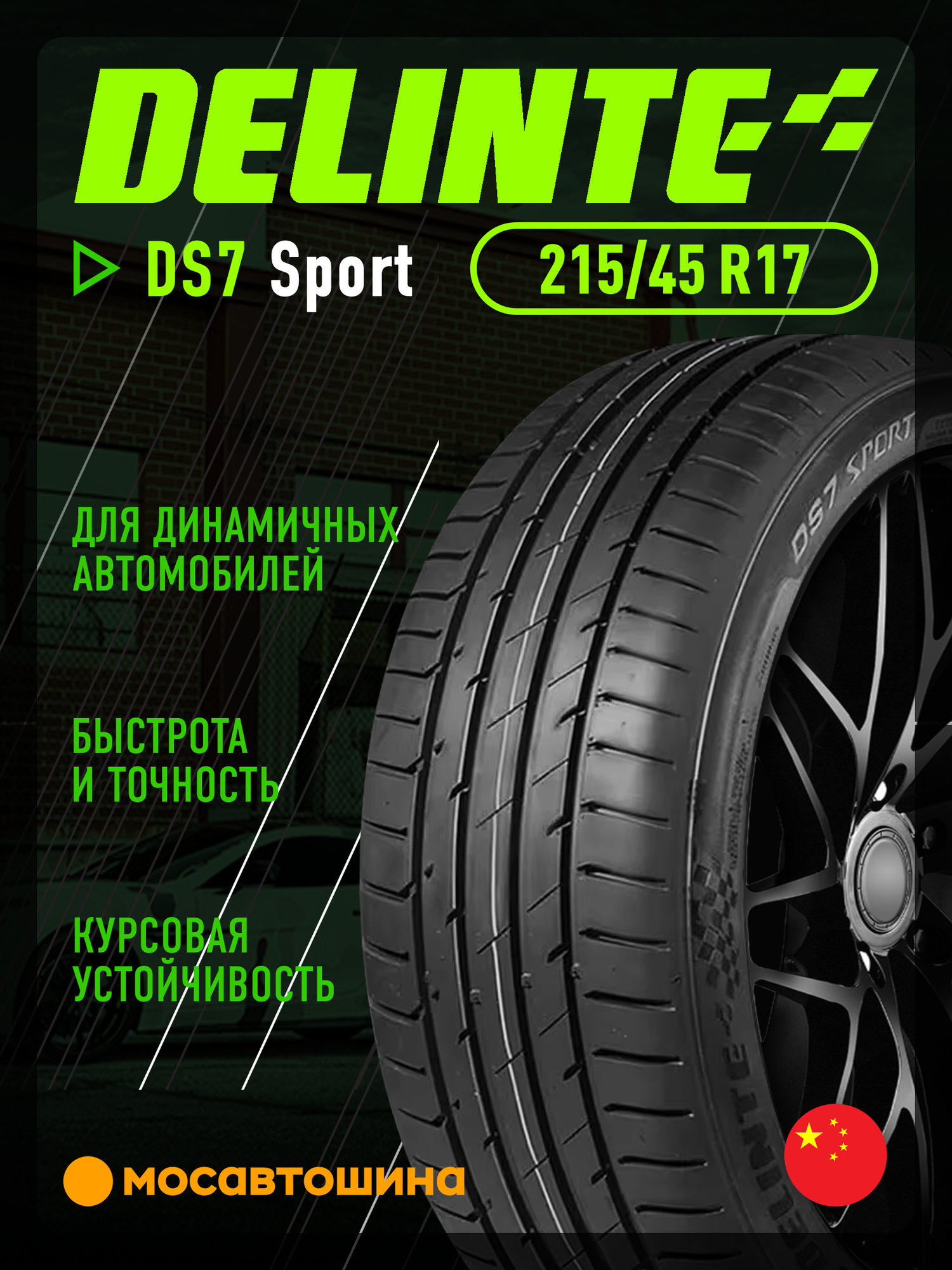 Летние автомобильные шины Delinte DS7 Sport 215/45 R17 91Y XL