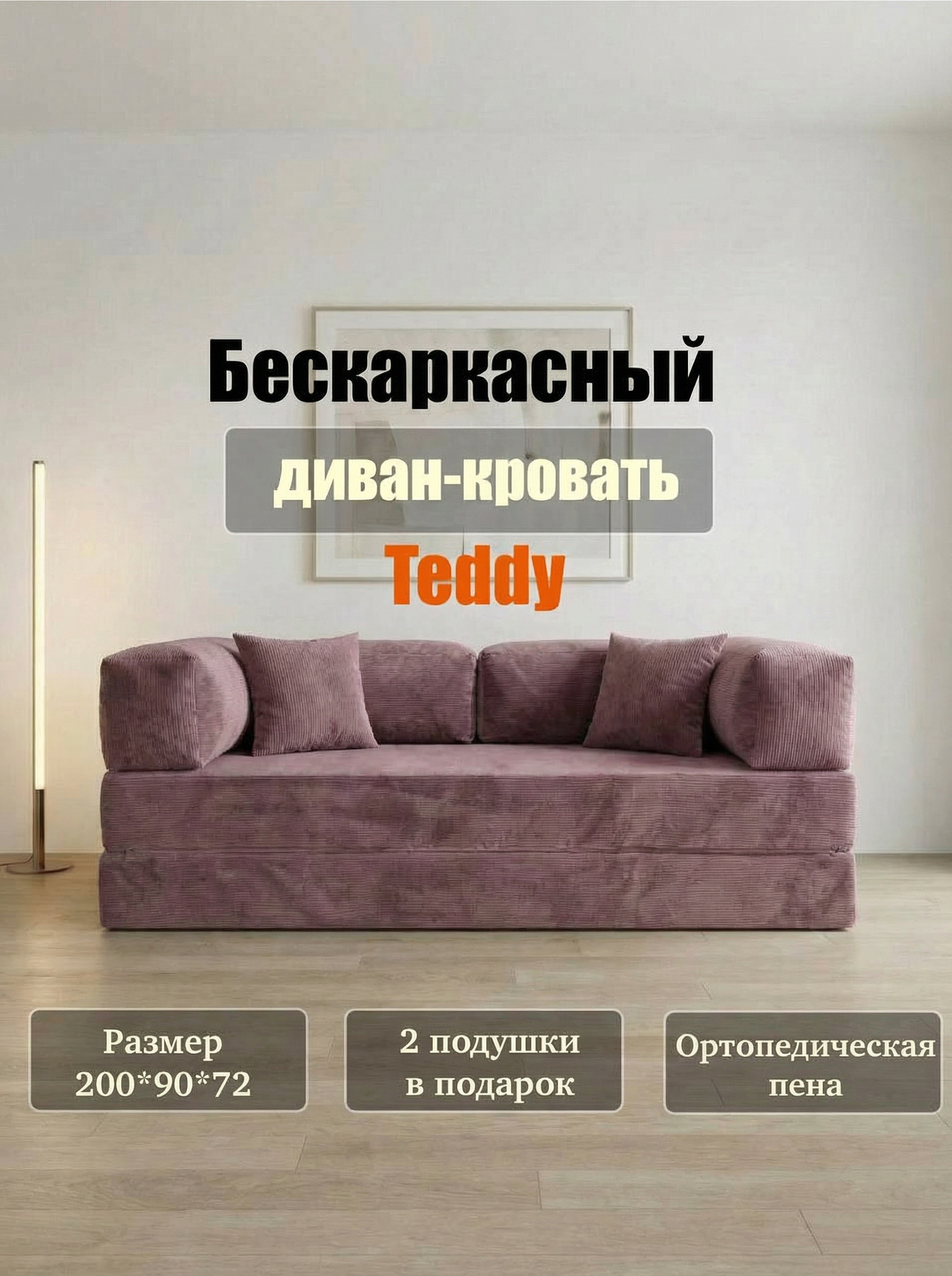 Бескаркасный диван-кровать (200х90 см) Full Comfort - VELVET, трансформер, 2 подушки В подарок, новинка 2026 г.