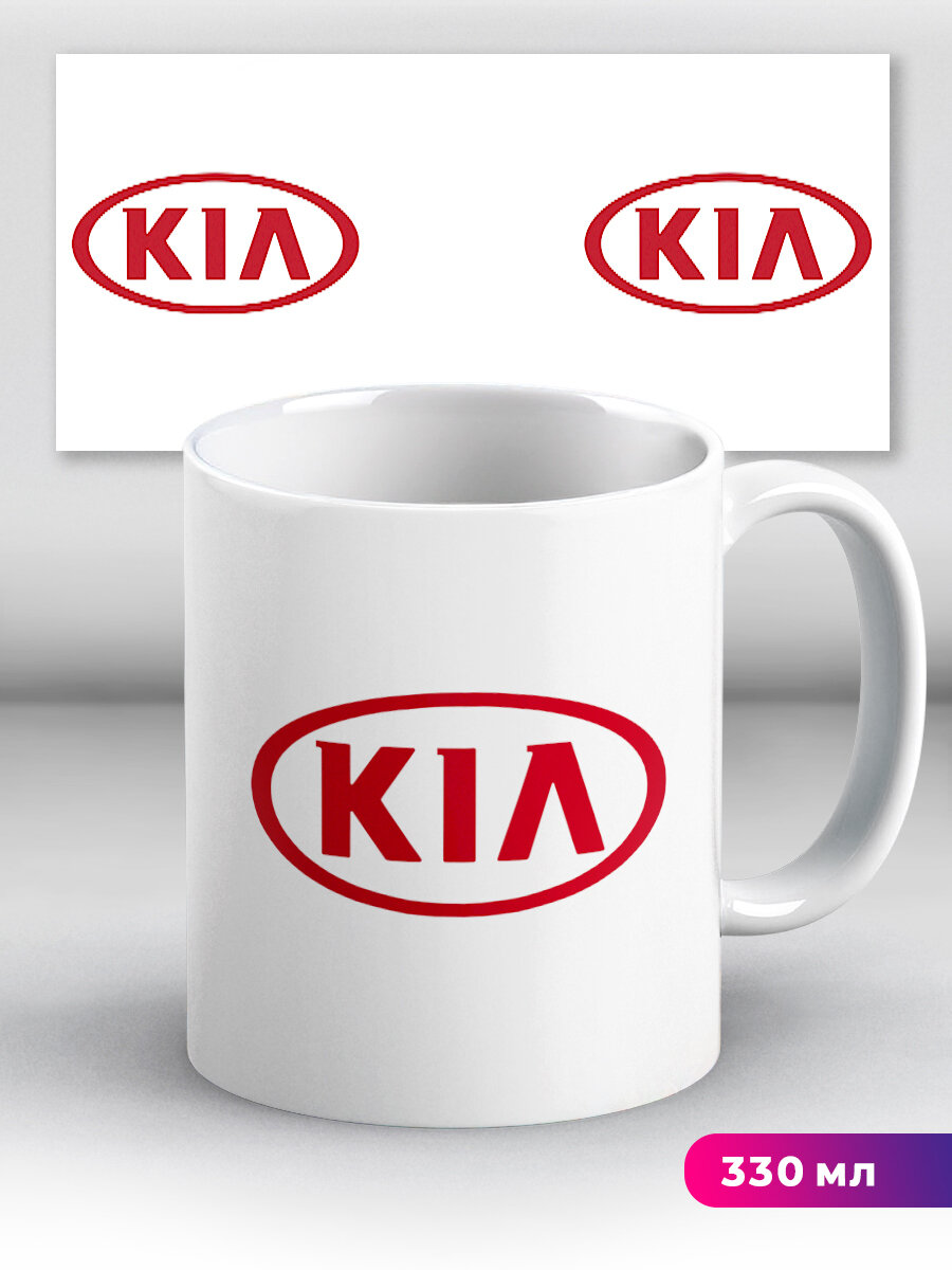Кружка Киа Kia 1 330 мл, керамическая с ярким принтом, подходит для СВЧ, горячих и холодных напитков